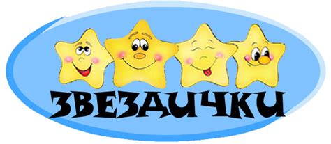 Яслена А група Звездички — Детска градина №19 „Щурче“