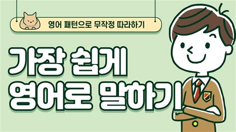 영어패턴 018 필수 영어문장 10개 쉽게 말하기 문장반복 왕초보영어 Youtube