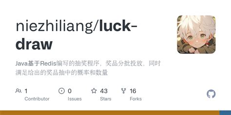 GitHub niezhiliang luck draw Java基于Redis编写的抽奖程序奖品分批投放同时满足给出的奖品抽中的概率和数量