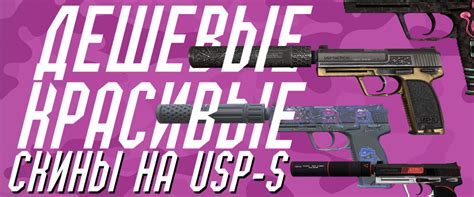 Дешевые ЮСП в КС ГО - Недорогие скины USP-S