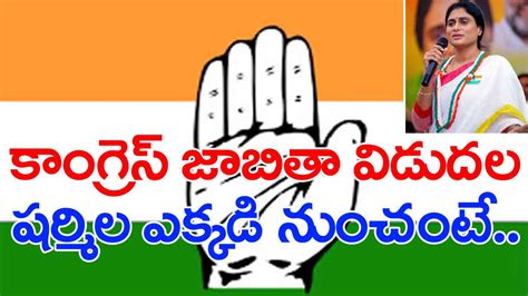 Ap Election 2024 అభ్యర్థులను ప్రకటించిన ఏపీ కాంగ్రెస్ వైఎస్ షర్మిల