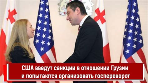 США введут санкции в отношении Грузии и попытаются организовать госпереворот Youtube