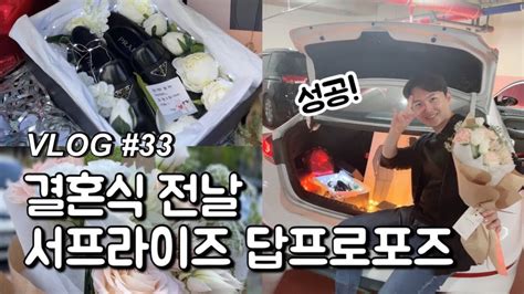 결혼식 전날 예랑이 몰래 준비한 트렁크 답프로포즈 Vlog 영숙의 브이로그 카메라 캐논 Eos R10 리뷰 Youtube