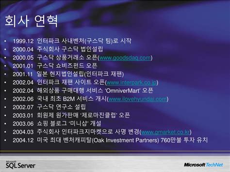 Ppt 회사소개 회사현황 시스템 구성도 Sql Server 사용 로드맵 프로젝트 개요 Db 마이그레이션 대용량 Sql Server 성능 최적화 차후 계획