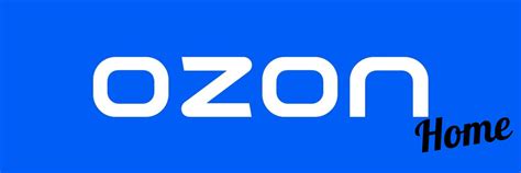Ozon Home | Мы не являемся сотрудниками маркетплейса OZON (ООО Интернет ...