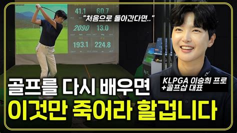 골프를 처음부터 다시 배운다면 이것만 죽어라 훈련할 겁니다 Youtube