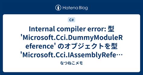 Internal compiler error 型 Microsoft Cci DummyModuleReference のオブジェクトを型 Microsoft Cci