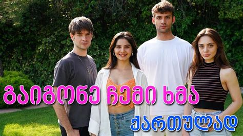 თურქული სერიალი გაიგონე ჩემი ხმა ქართულად Tuqkuli Seriali Gaigone Chemi Xma Kartulad Youtube