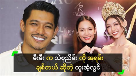 မီးမီး က သဲစုညိမ်း ကို အရမ်းချစ်တယ် ဆိုတဲ့ ထူးအံ့လွင် Youtube