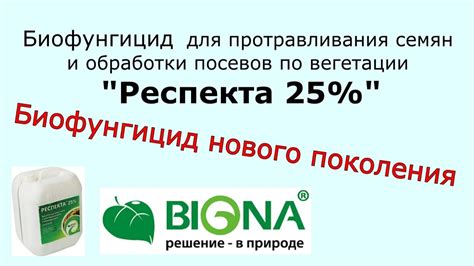БИОФУНГИЦИД для протравки семян и обработки по вегетации/Респекта 25% ...