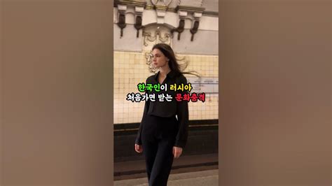 한국인이 러시아 처음가면 받는 문화충격 Youtube