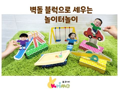 [보리미] 놀이터놀이 벽돌블럭 놀이터 소꿉놀이 실내 소꿉놀이 종이인형놀이 내가 만든 놀이터 벽돌 블럭놀이