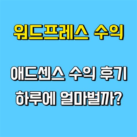 방문자 1천명의 워드프레스 수익 후기애드센스 유입 기간 Cpc
