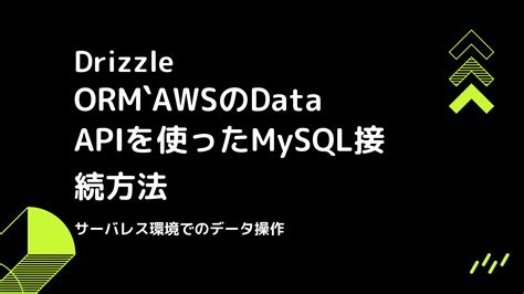 【drizzle】awsのdata apiを使ったmysql接続方法 サーバレス環境でのデータ操作