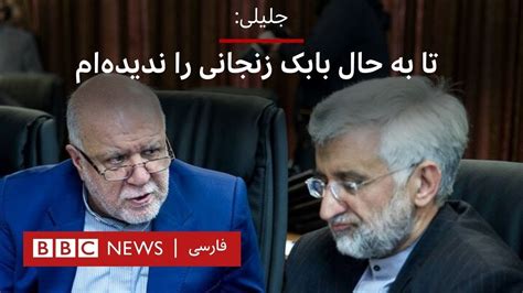 جلیلی تا به حال بابک زنجانی را ندیده‌ام Youtube