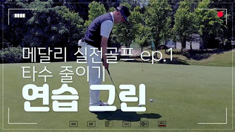 타수 100 줄이는 연습그린 사용법 메달리 실전골프 에서 많은 답을 드려보겠습니다 Youtube