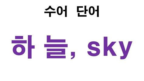 하늘 Sky 수화배우기 기초 수화 수화배우기 수어 수어통역사 Youtube