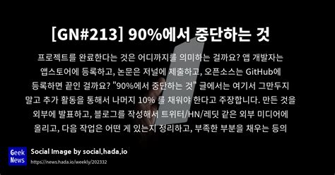 [gn 213] 90 에서 중단하는 것 geeknews