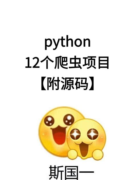 12个python爬虫项目（非常详细） 知乎
