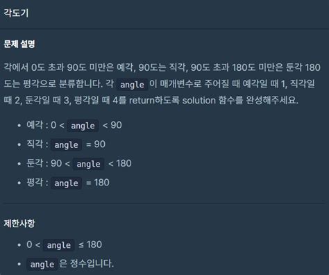 [프로그래머스] 문제 풀이 각도기
