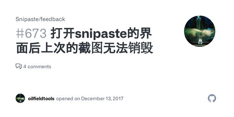 打开snipaste的界面后上次的截图无法销毁 Issue Snipaste feedback GitHub