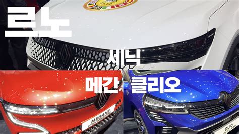국내 출시가 시급한 르노 풀체인지 클리오 메간 그리고 올해의 차 세닉 4k Youtube