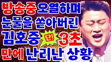 김호중 방송 중 오열하며 눈물을 쏟아버린 단 3초 만에 벌어진 난리난 상황 Youtube