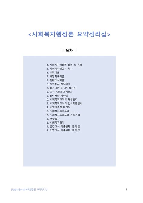 사회복지행정론 요약정리집 중간기말고사 기출문제 크몽