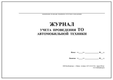 Журнал учета проведения ТО автомобильной техники | Belblanktorg