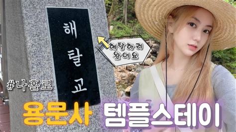 Vlogㅣ지치고 힘들때 나혼자 템플스테이 양평 용문사 1박2일 휴식형 1 Youtube