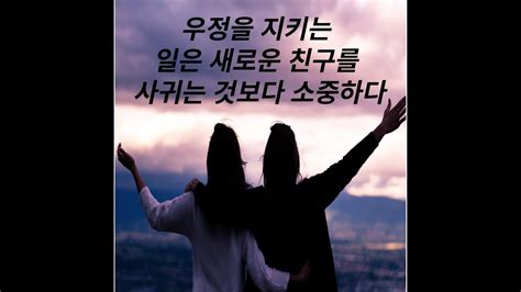친구 우정 지키는 일은 새로운 친구를 사귀는 것보다 소중하다 Youtube