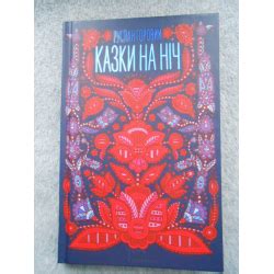 Отзывы о Книга "Сказки на ночь" - Руслан Горовий