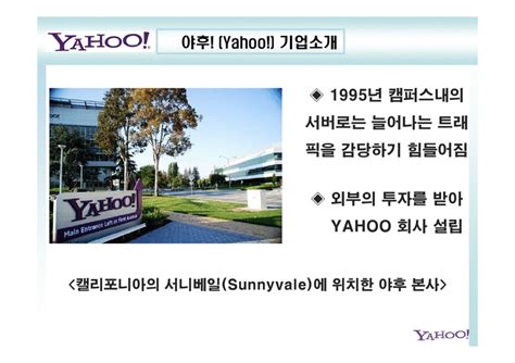 야후의 성공과 실패요인 분석 경제경영