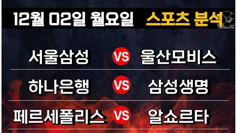 스포츠 소문난 분석집12월02일 스포츠분석 해외축구분석 스포츠토토 프로토 배트맨토토 승무패 승부식 아시아챔피언스리그 Youtube