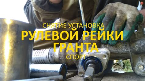 Разборка сборка рулевой рейки гранта спорт - YouTube