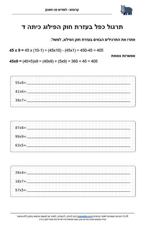 כפל במאונך לכיתה ד כפל דו ספרתי בחד ספרתי בעזרת פילוג קרנפים דפי