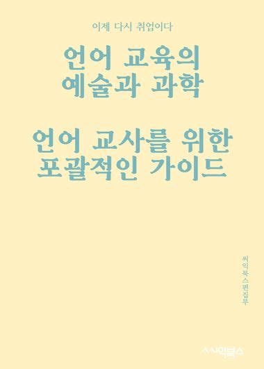 언어 교육의 예술과 과학 언어 교사를 위한 포괄적인 가이드 씨익북스 교보ebook