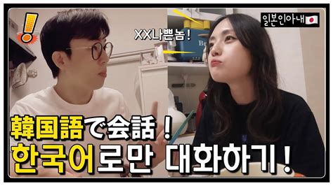 【한일커플한일부부】 국제부부 한국어로 대화가 가능할까 일본인 와이프와 처음 한국어로 대화해봤습니다 Youtube