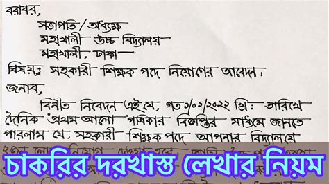 চাকরির দরখাস্ত লেখার নিয়ম আবেদন পত্র Br Handwriting Youtube