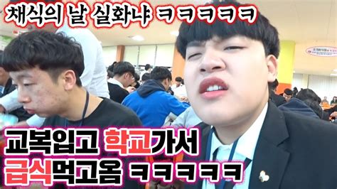교복입고 몰래 학교가서 급식먹고오기 ㅋㅋㅋㅋㅋㅋ [ 공대생 변승주 ] Youtube