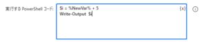 Power Automate DesktopPowerShell スクリプトの実行アクション 誰でもできる業務改善講座