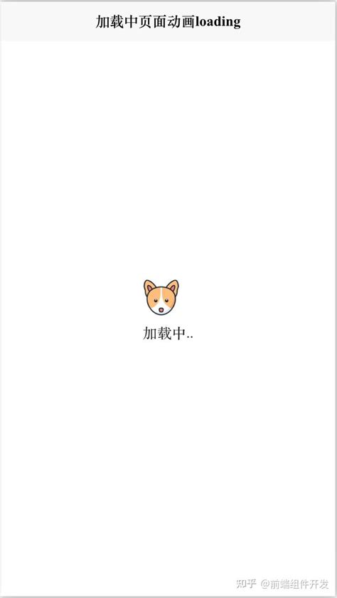 前端vue加载中页面动画弹跳动画loading 知乎