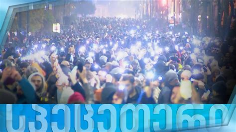 სახალხო პროტესტის მე 10 დღე — ფორმულას სპეცეთერი Youtube