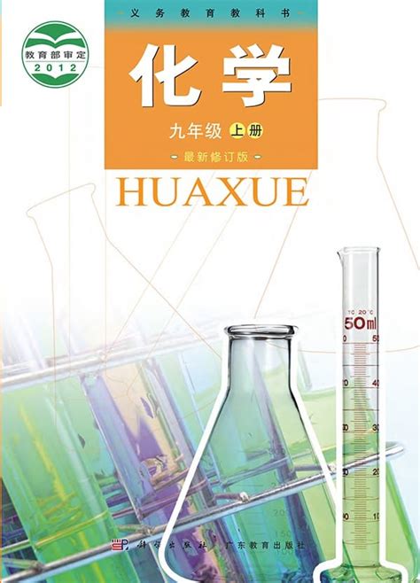 《义务教育教科书·化学九年级上册》（科学粤教版）科学出版社、广东教育出版社【文字版 Pdf电子书 下载】 教辅用书 雅书