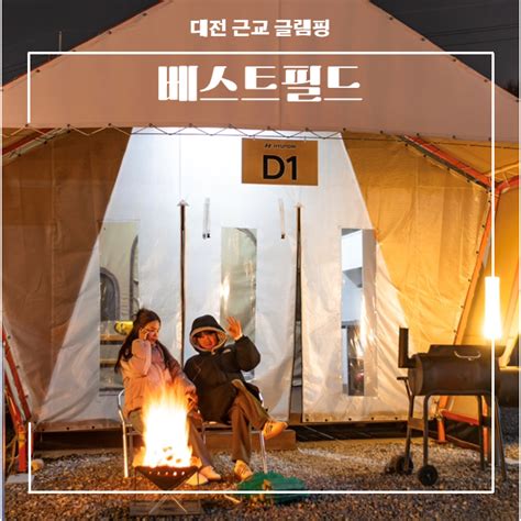충남 대전 근교 글램핑 펜션 추천 계룡산뷰 충청도 공주 감성 숙소 동학사 베스트필드 음식 준비물 숙박 후기 네이버 블로그