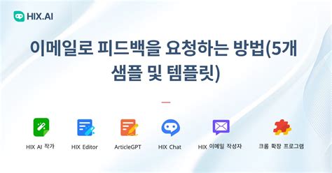 이메일로 피드백을 요청하는 방법 5개 샘플 및 템플릿 Hix Ai
