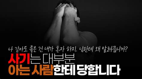 시청자댓글 사기는 대부분 아는 사람한테 당합니다 나 같아도 좋은 건 내가 혼자 하지 남한테 왜 알려줍니까 Youtube