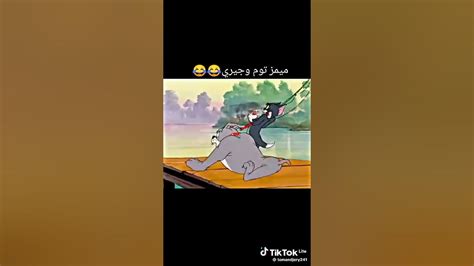 ميمز توم وجيري🤣🤣🤣😂😅 Youtube