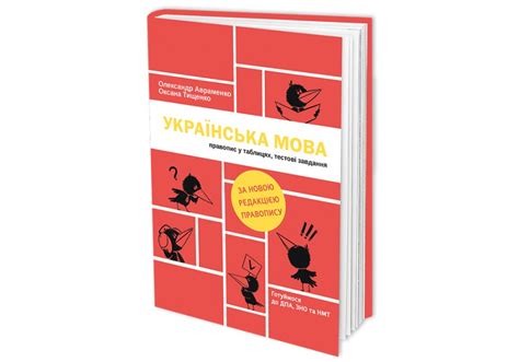 Українська мова Правопис у таблицях тестові завдання нова редакція Олександр Авраменко