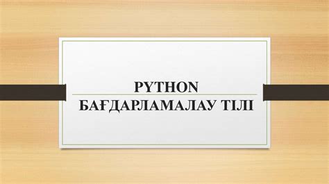 Python бағдарламалау тілі 10 класс презентация онлайн
